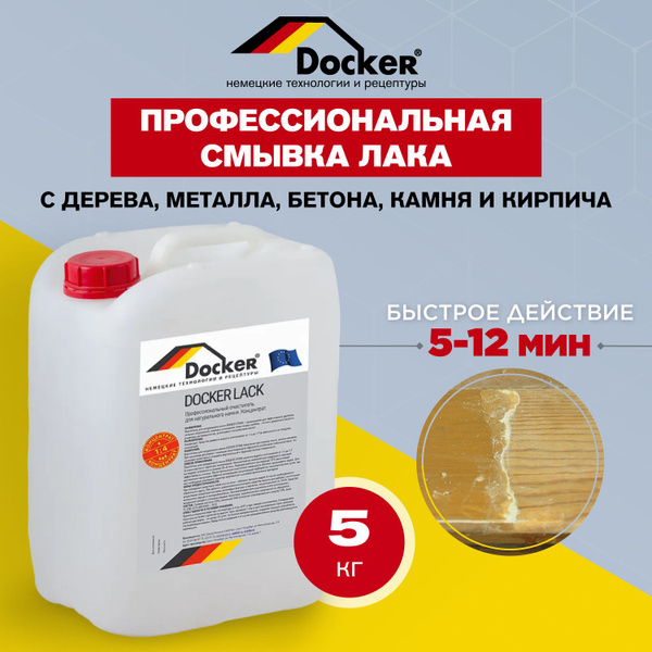 Профессиональная смывка лака Docker Lack 5 кг., с дерева, металла ...