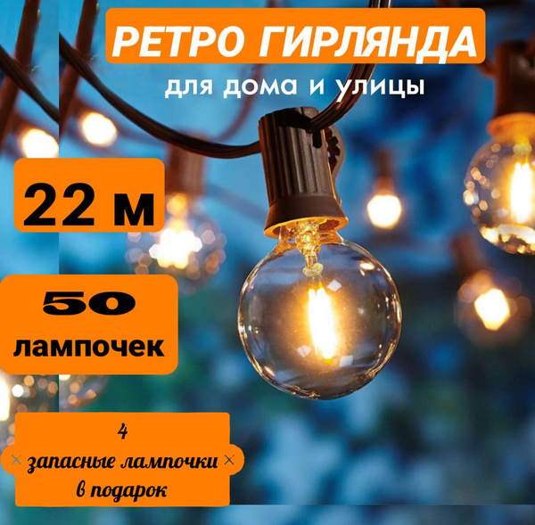 Гирлянда уличная лампочки 22 метров 50 лампочек , питание От сети 220В ...