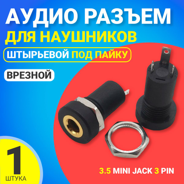 Аудио разъем для наушников 3.5 mini Jack 3 pin врезной штырьевой под ...