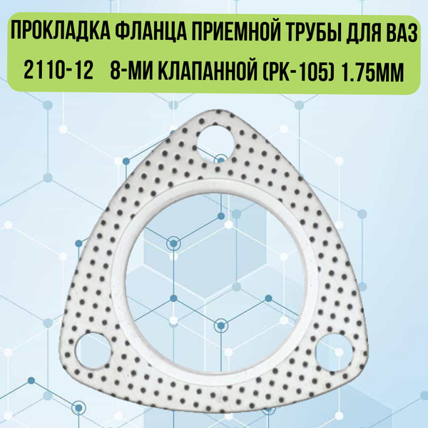 Прокладка фланца приемной трубы для ВАЗ 2110-12 8-ми клапанной (РК-105 ...
