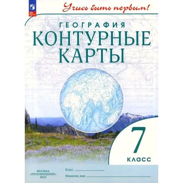 Контурные карты Дрофа 7 класс. География. Учись быть первым. 2023 год ...