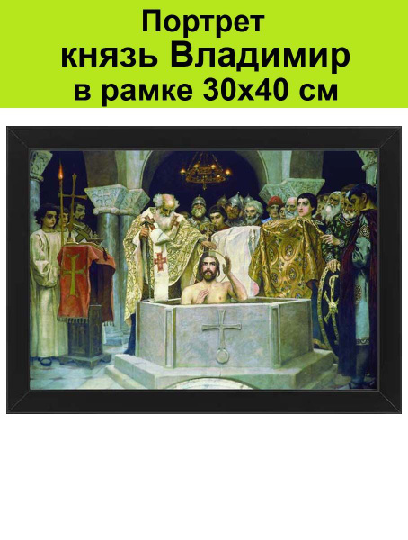 Портрет князь Владимир в рамке 30х40 см / картина крещение Руси ...