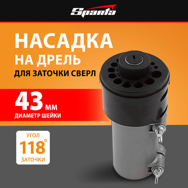 Насадка на дрель для заточки сверл SPARTA, 3.5-10 мм, полимерный корпус ...