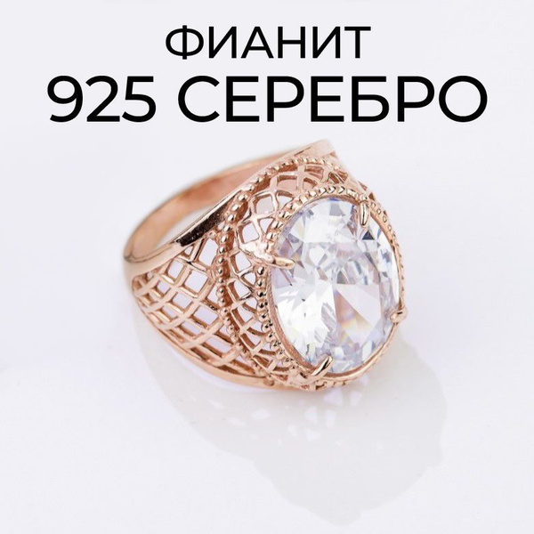 Позолоченное кольцо с крупным фианитом 16*12 из серебра 925 купить на OZON по низкой цене ...