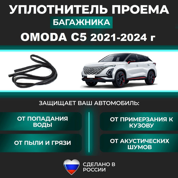 Уплотнитель багажника OMODA C5 2021-2024 г, Омода С5 купить по низкой ...