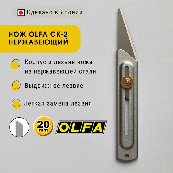 Нож нержавеющий Olfa CK-2 с выдвижным лезвием 20 мм - купить с доставкой по выгодным ценам в ...
