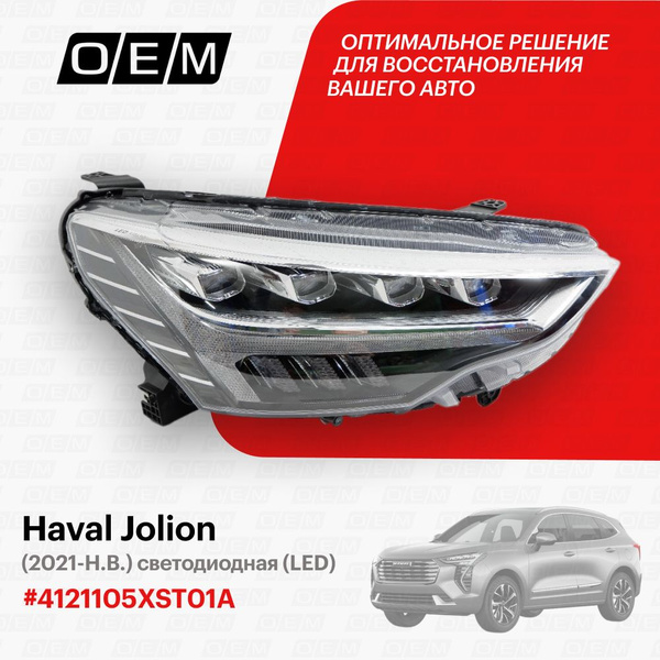 Фара правая Haval Jolion 4121105XST01A, Хавейл Джолион, год с 2021 по ...