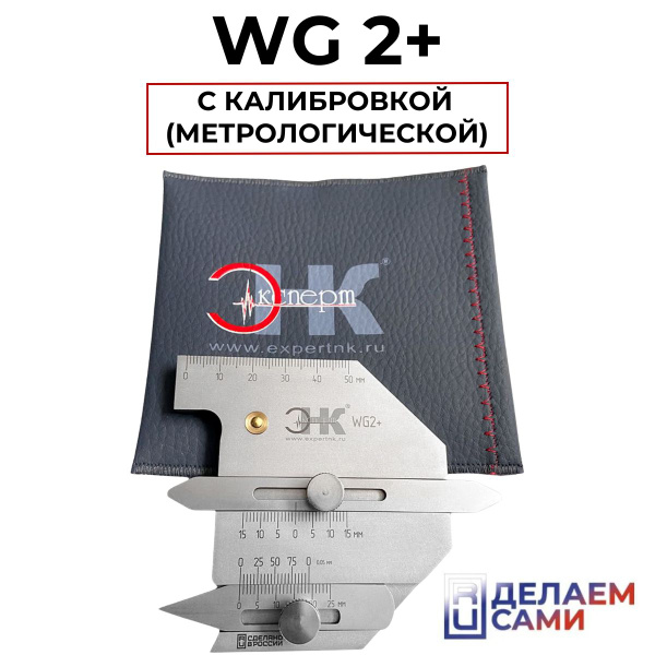 Универсальный шаблон сварщика WG2+ с калибровкой (метрологической ...