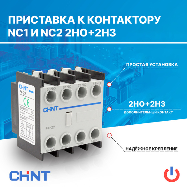 Приставка 2НО+2НЗ доп. контакты F4-22 к контактору NC1 и NC2 (CHINT ...