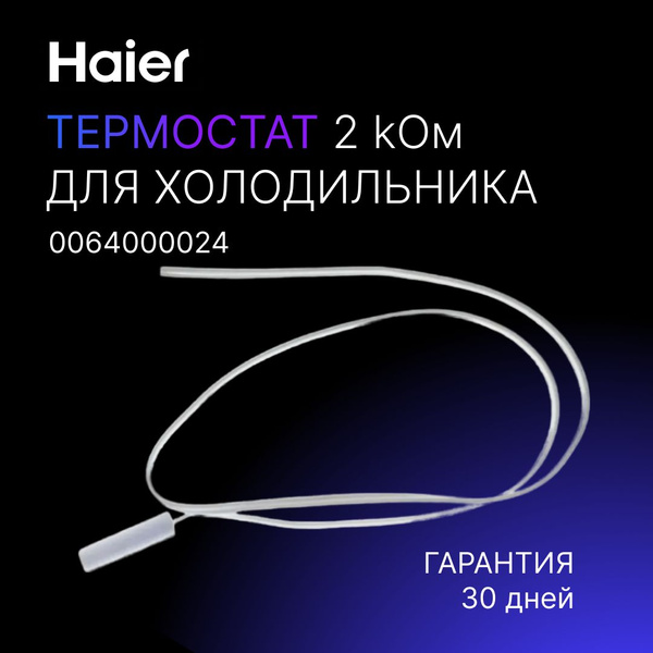 Датчик температуры холодильной камеры Haier 2 kOm (без фишки ...