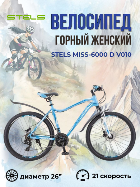 Горный женский велосипед Stels Miss-6000 D V010 колеса 26" для взрослых ...