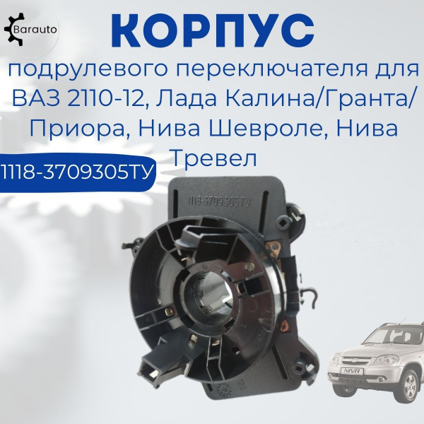 Корпус (соединитель, кронштейн) подрулевого переключателя НОВОГО ...