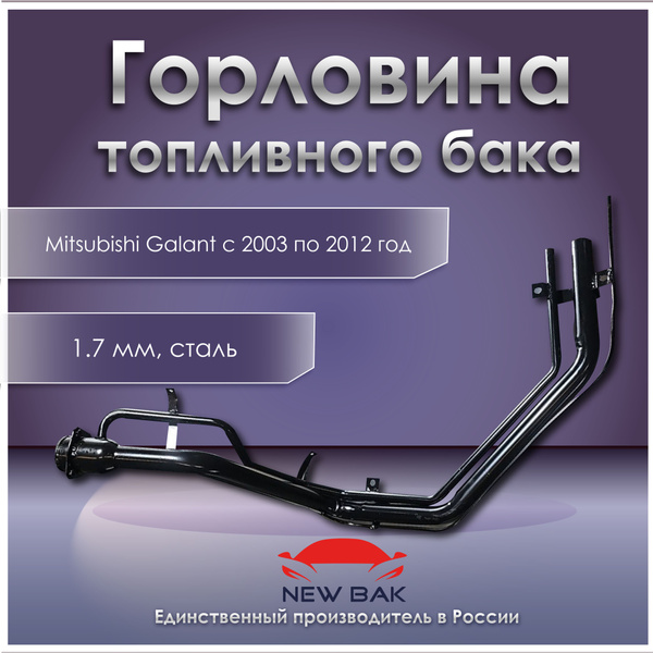 Заливная горловина митсубиси Галант 9 c 2003-2012 - РоссГБ арт ...
