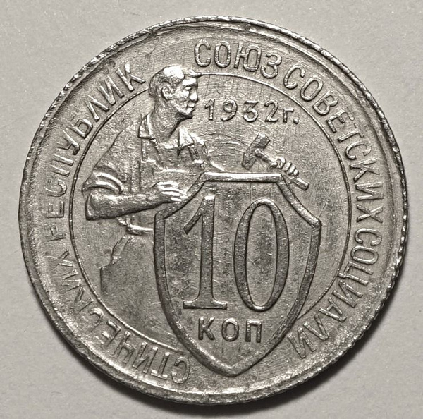 Монета 10 копеек 1932 СССР из оборота - купить в интернет-магазине OZON с быстрой доставкой ...