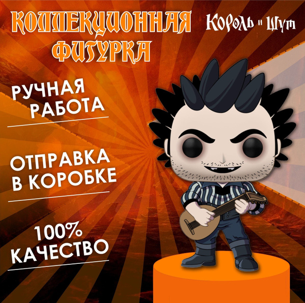 Кастомная Фигурка Russian World CUSTOM! Король и Шут Горшок (Ручная ...