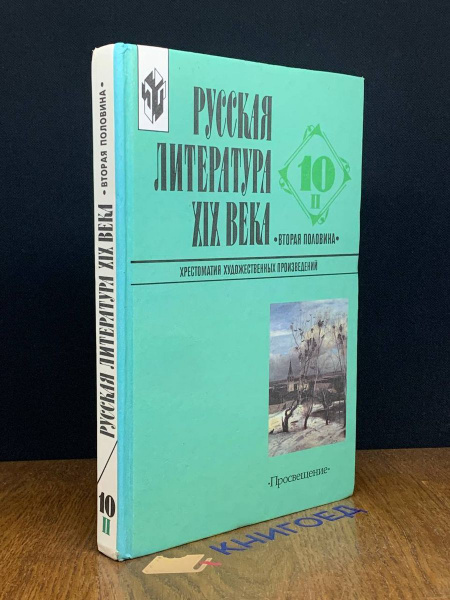 Русская литература Xix века 10 класс Часть 2 Учебник купить с