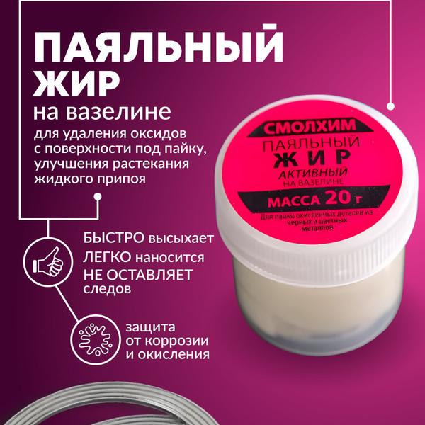 Флюс для пайки жир паяльный активный на вазелине 20г 1шт - купить с ...