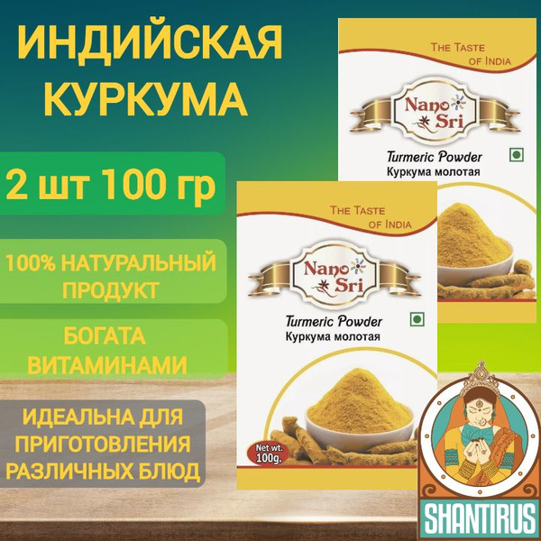 Куркума молотая натуральная, Nano Sri Индия 100 г 2 штуки купить на ...