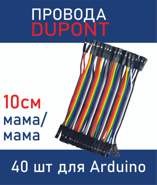 Провода перемычки Dupont 10 см Мама Мама 40 шт для Arduino купить на