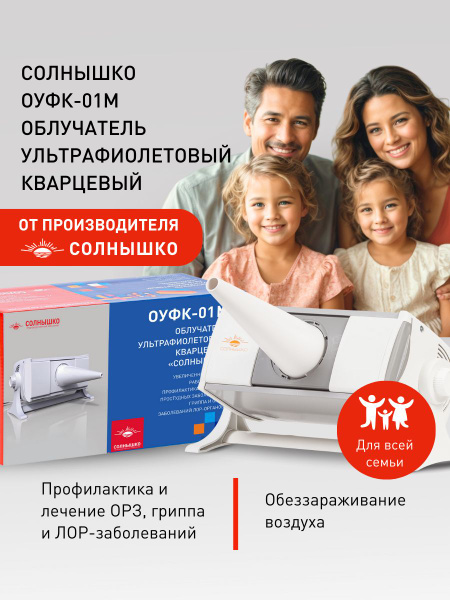 Кварцевая лампа ультрафиолетовая Солнышко - купить с доставкой по ...