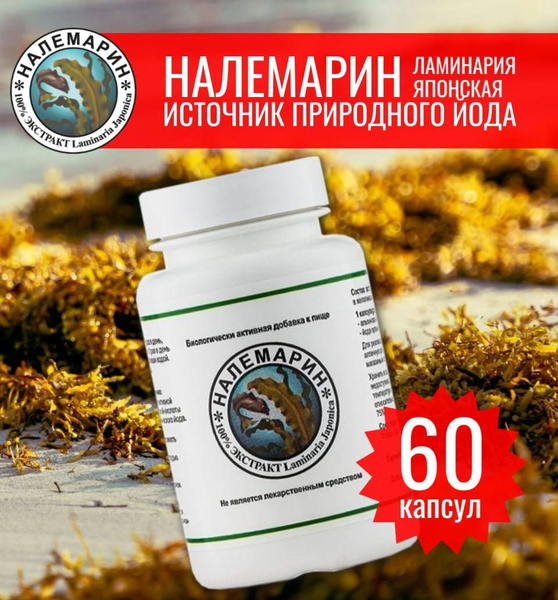 Налемарин (100% экстракт ламинарии японской) 60 капсул - купить с ...
