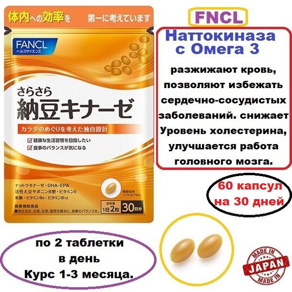 FANCL Комплекс с наттокиназой и Омега 3 (60 капсул на 30 дней) - купить с доставкой по выгодным ...