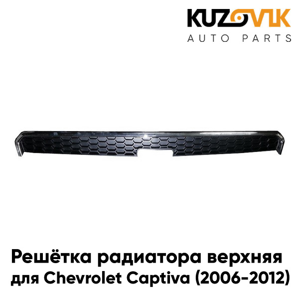 Решетка радиатора верхняя для Шевроле Каптива Chevrolet Captiva (2006 ...