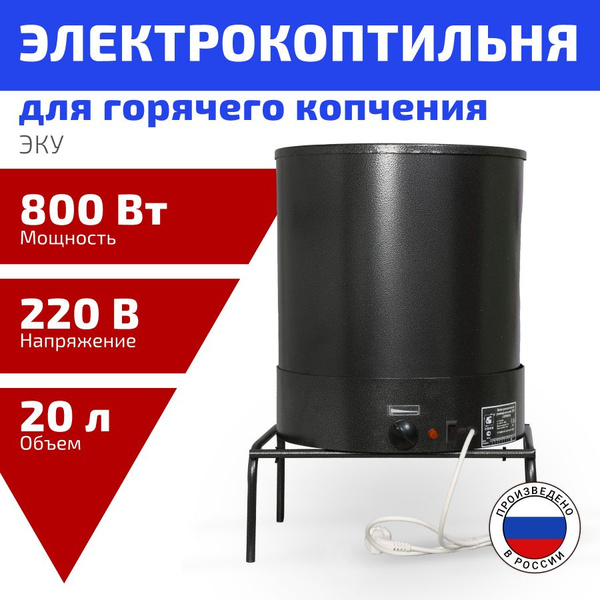 Электрокоптильня Элвин ЭКУ купить c доставкой на OZON по низкой цене ...
