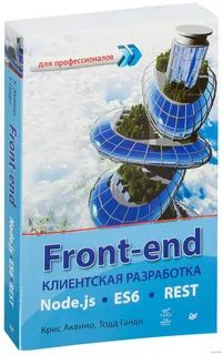 Front-end. Клиентская разработка для профессионалов. Node.js, ES6, REST | Ганди Тодд, Аквино ...