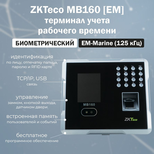 ZKTeco MB160 (EM) биометрический терминал учета рабочего времени с распознаванием лиц и ...