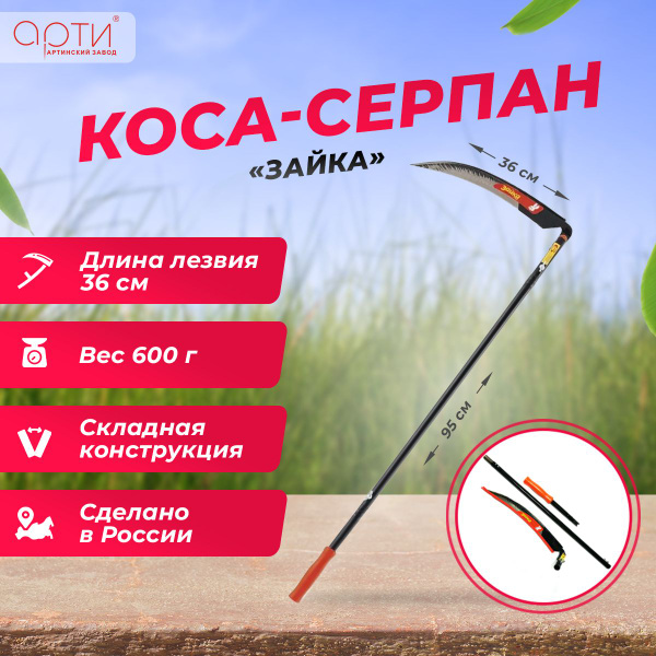 Коса-серпан складная ручная "Зайка" Арти - купить с доставкой по ...