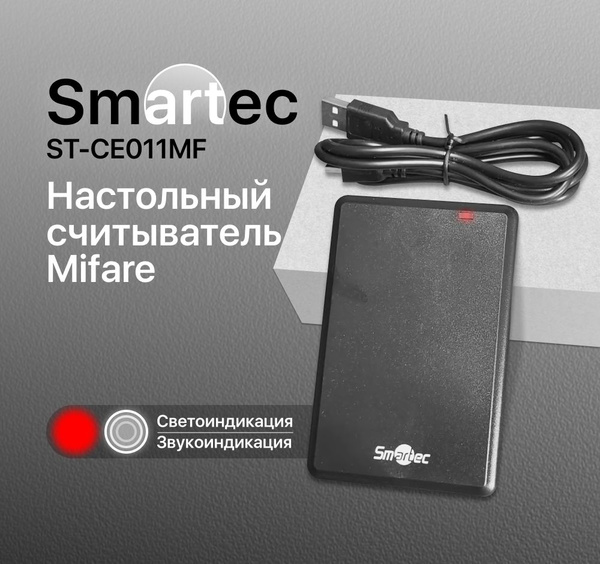 USB Считыватель настольный для карт формата Mifare Smartec ST-CE011MF ...