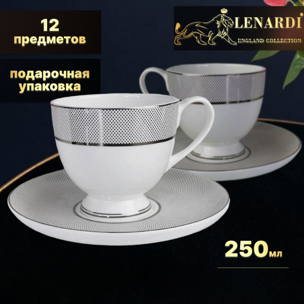 Набор чайный Lenardi, на 6 перс. - купить по выгодной цене в интернет-магазине OZON (1620590287)