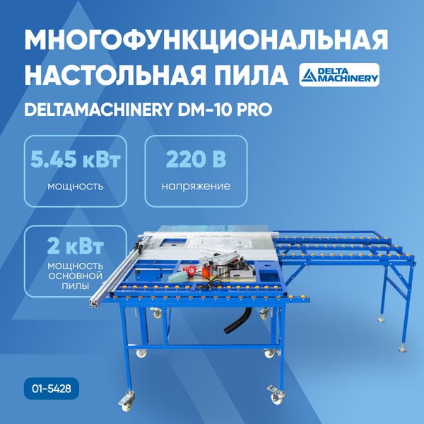 Многофункциональная пила DELTAMACHINERY DM-10 PRO настольная купить на ...