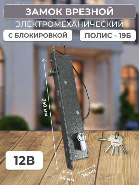 Полис-19Б Замок электромеханический врезной, 12В, с блокировкой ...