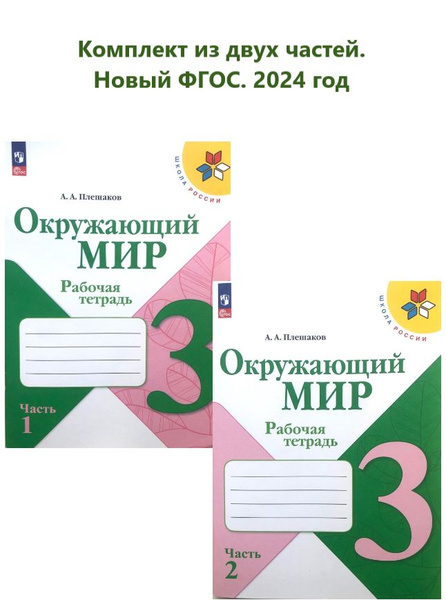 Рабочая тетрадь Окружающий мир 3 класс. Школа России. Плешаков ...