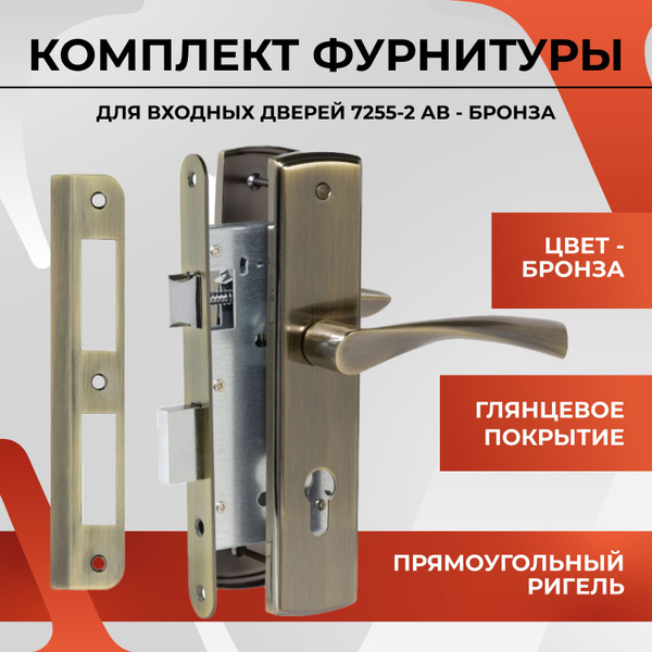 Замок врезной в комплекте с ручкой на планке VETTORE 7255-2 AB в ...