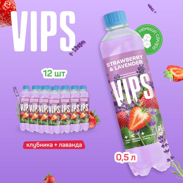 VIPS "Клубника и Лаванда" Газированный напиток 0,5 х 12шт купить на ...