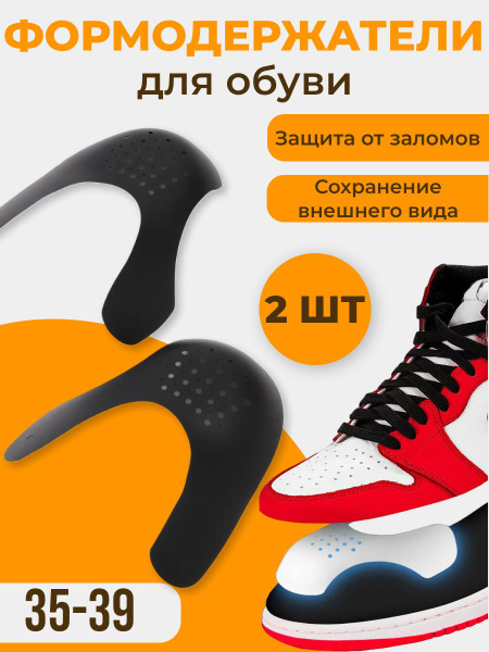 Формодержатели для обуви от заломов, черные, размер S - купить с ...
