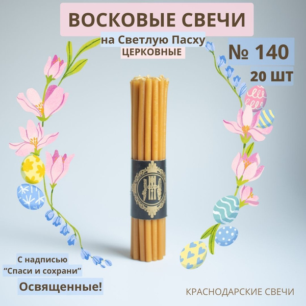 Характеристики Набор свечей, церковные православные восковые освященные ...