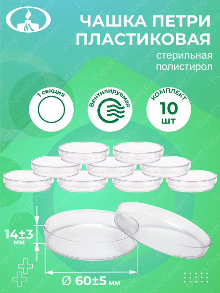 Чашка Петри пластиковая стерильная диам. 60 мм х 10 шт. - купить с ...
