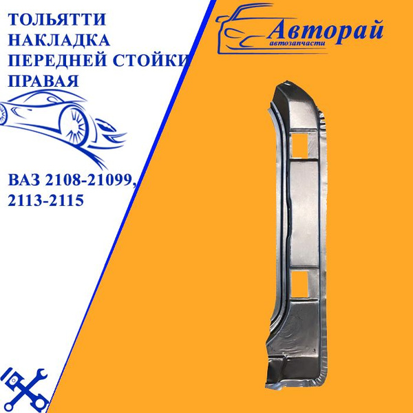 Тольятти Накладка передней стойки правая ВАЗ 2108-21099, 2113-2115 арт ...