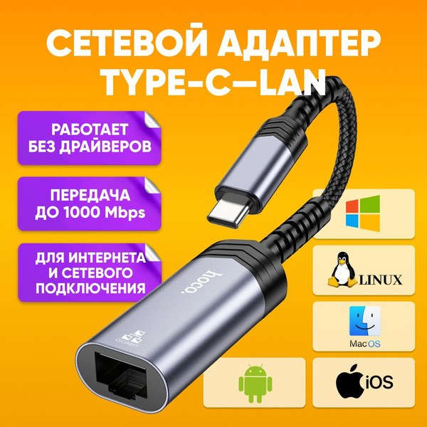 Сетевой Ethernet адаптер переходник USB Type-C - LAN Rj45 HOCO UA26, черный / Лан-кабель ...