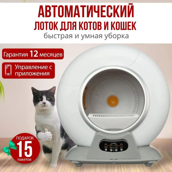 Туалет для животных TEZBOT Автоматический лоток с функцией устранения ...
