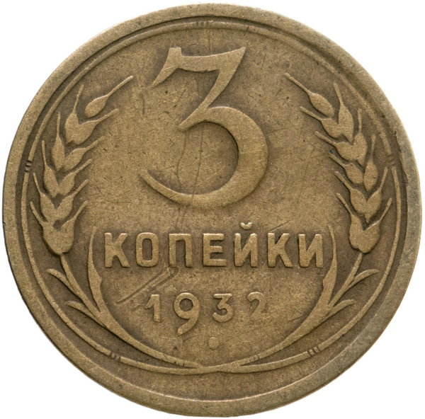 3 копейки 1932 года СССР - купить в интернет-магазине OZON с быстрой доставкой (1441759645)