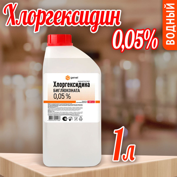 Хлоргексидин 1 литр водный раствор Genel / антисептик для кожи и ...