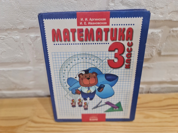 Учебник И. И. Аргинская "Математика" учебник для 3 класса четырехлетней ...