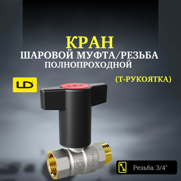 Кран шаровой муфта/резьба полнопроходной (Т-рукоятка) LD Pride 3/4" - купить по низкой цене в ...