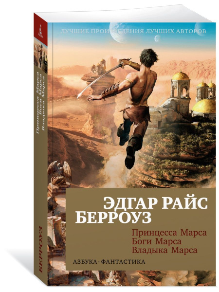 Принцесса Марса. Боги Марса. Владыка Мар - купить с доставкой по ...
