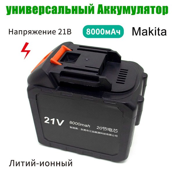 Аккумуляторная батарея 21B 2.0Ah/3.0Ah/4.0Ah/6.0Ah/8.0Ah/ литий-ионный ...